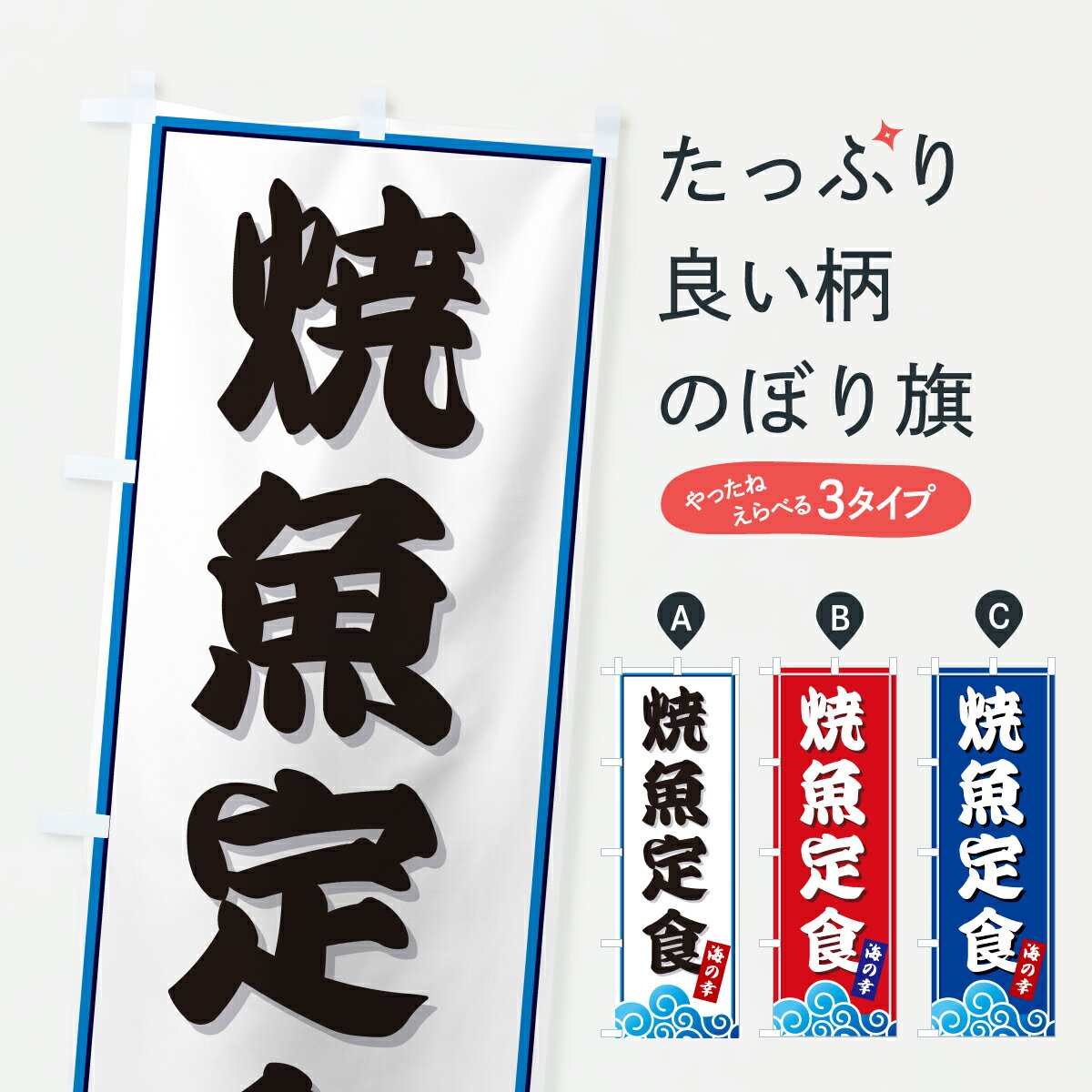 グッズプロののぼり旗は「節約じょうずのぼり」から「セレブのぼり」まで細かく調整できちゃいます。のぼり旗にひと味加えて特別仕様に一部を変えたい店名、社名を入れたいもっと大きくしたい丈夫にしたい長持ちさせたい防炎加工両面別柄にしたい飾り方も選べ...