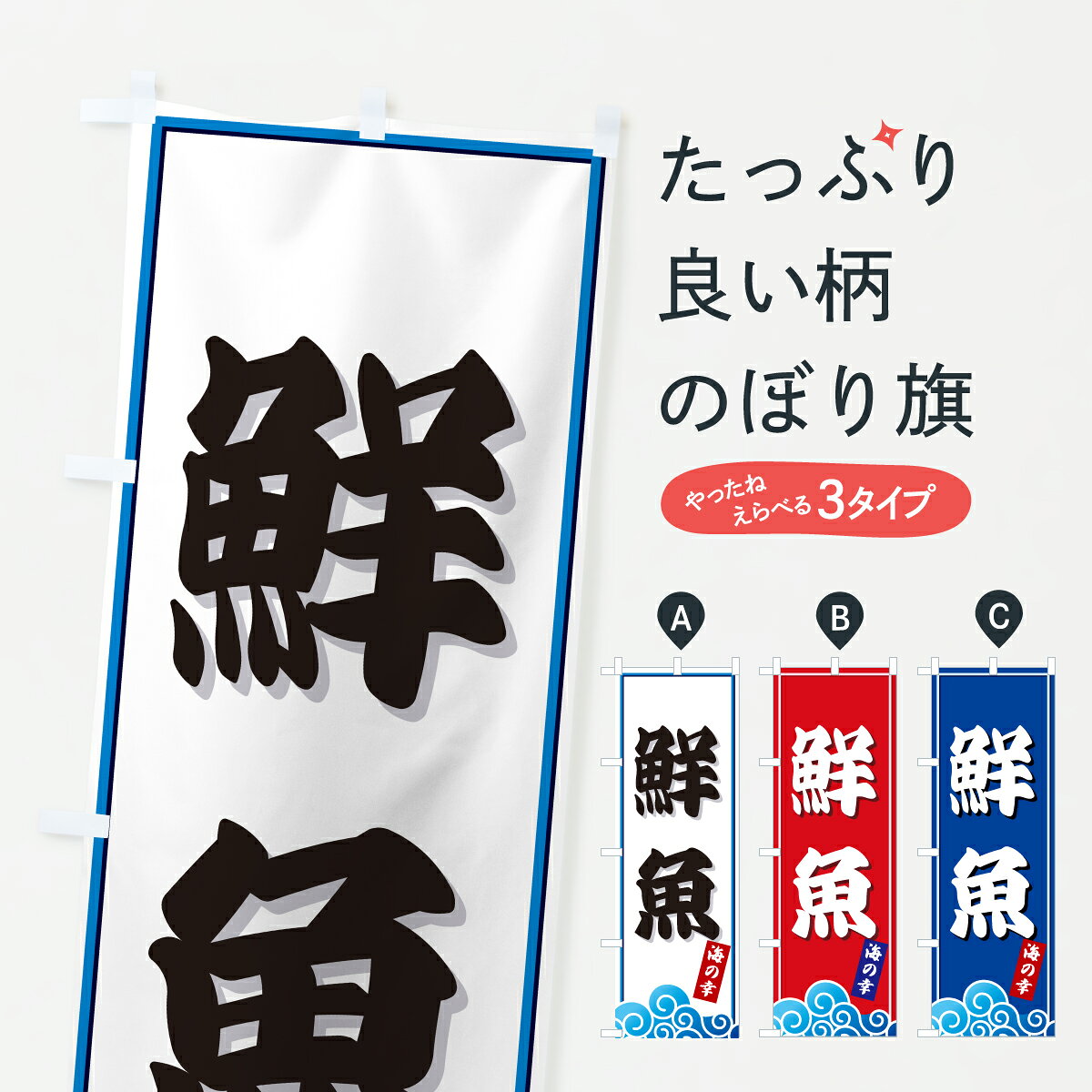 グッズプロののぼり旗は「節約じょうずのぼり」から「セレブのぼり」まで細かく調整できちゃいます。のぼり旗にひと味加えて特別仕様に一部を変えたい店名、社名を入れたいもっと大きくしたい丈夫にしたい長持ちさせたい防炎加工両面別柄にしたい飾り方も選べ...