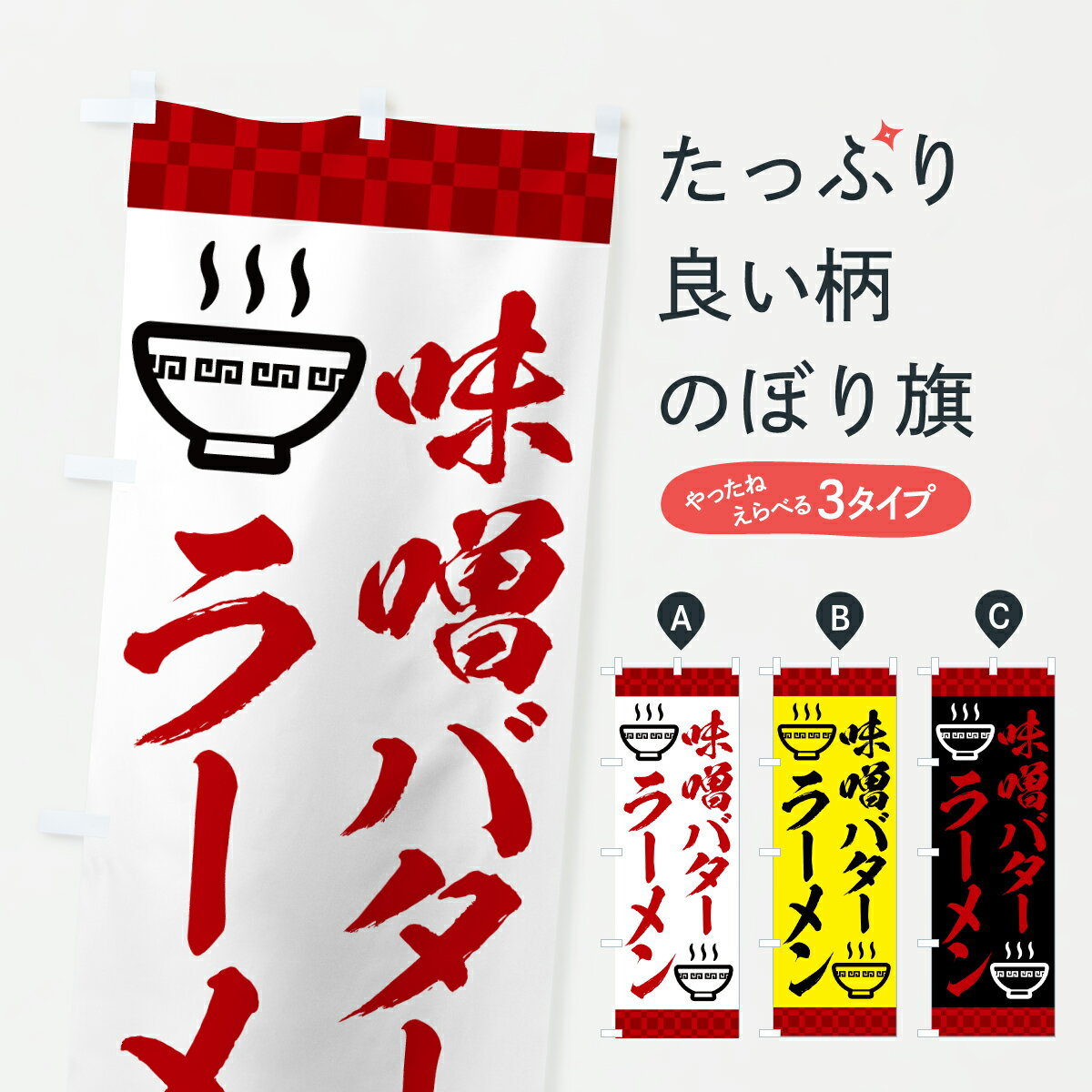 グッズプロののぼり旗は「節約じょうずのぼり」から「セレブのぼり」まで細かく調整できちゃいます。のぼり旗にひと味加えて特別仕様に一部を変えたい店名、社名を入れたいもっと大きくしたい丈夫にしたい長持ちさせたい防炎加工両面別柄にしたい飾り方も選べ...