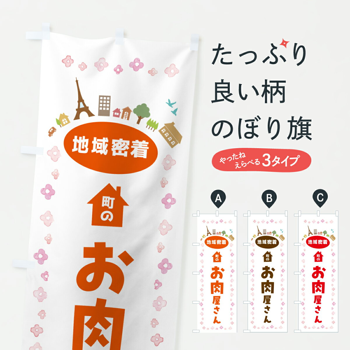 グッズプロののぼり旗は「節約じょうずのぼり」から「セレブのぼり」まで細かく調整できちゃいます。のぼり旗にひと味加えて特別仕様に一部を変えたい店名、社名を入れたいもっと大きくしたい丈夫にしたい長持ちさせたい防炎加工両面別柄にしたい飾り方も選べ...