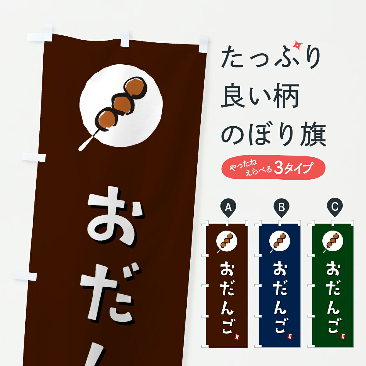 グッズプロののぼり旗は「節約じょうずのぼり」から「セレブのぼり」まで細かく調整できちゃいます。のぼり旗にひと味加えて特別仕様に一部を変えたい店名、社名を入れたいもっと大きくしたい丈夫にしたい長持ちさせたい防炎加工両面別柄にしたい飾り方も選べ...