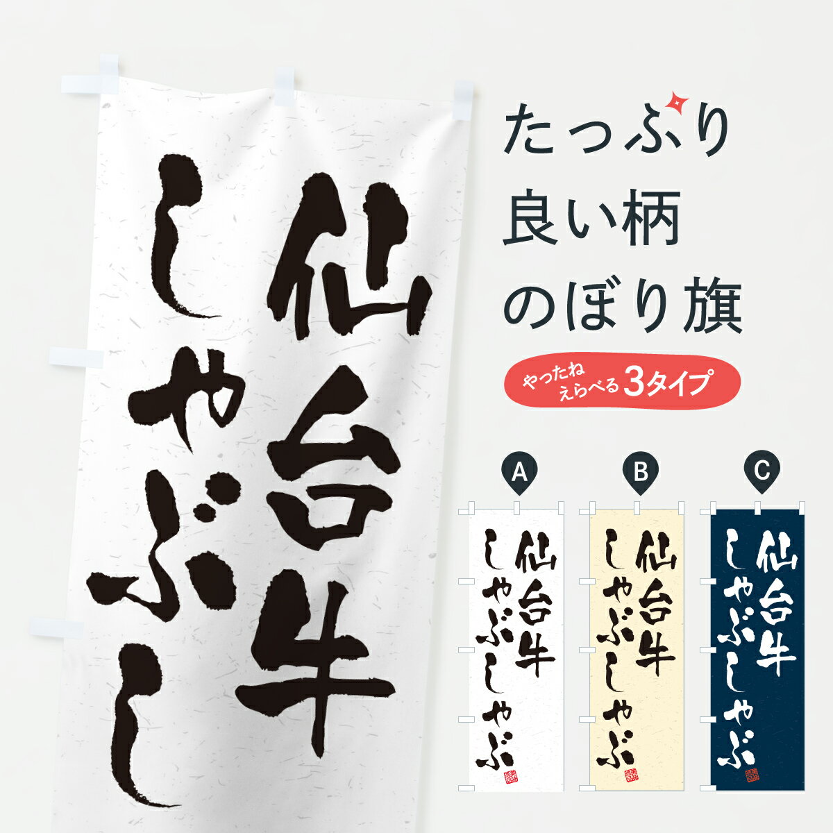 グッズプロののぼり旗は「節約じょうずのぼり」から「セレブのぼり」まで細かく調整できちゃいます。のぼり旗にひと味加えて特別仕様に一部を変えたい店名、社名を入れたいもっと大きくしたい丈夫にしたい長持ちさせたい防炎加工両面別柄にしたい飾り方も選べ...