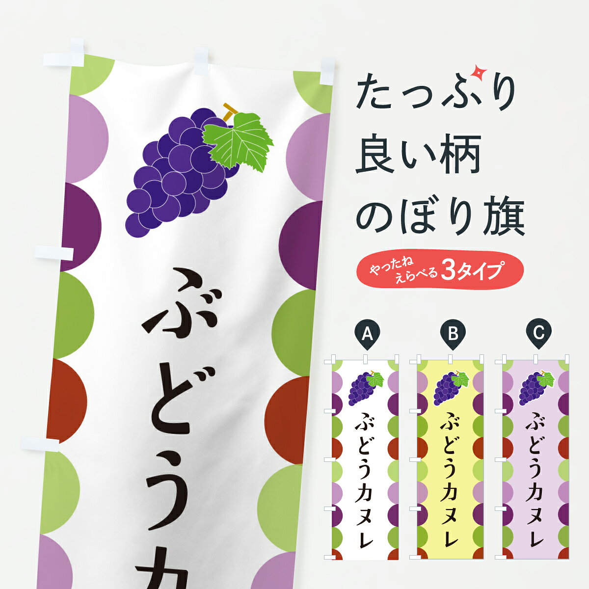 グッズプロののぼり旗は「節約じょうずのぼり」から「セレブのぼり」まで細かく調整できちゃいます。のぼり旗にひと味加えて特別仕様に一部を変えたい店名、社名を入れたいもっと大きくしたい丈夫にしたい長持ちさせたい防炎加工両面別柄にしたい飾り方も選べ...