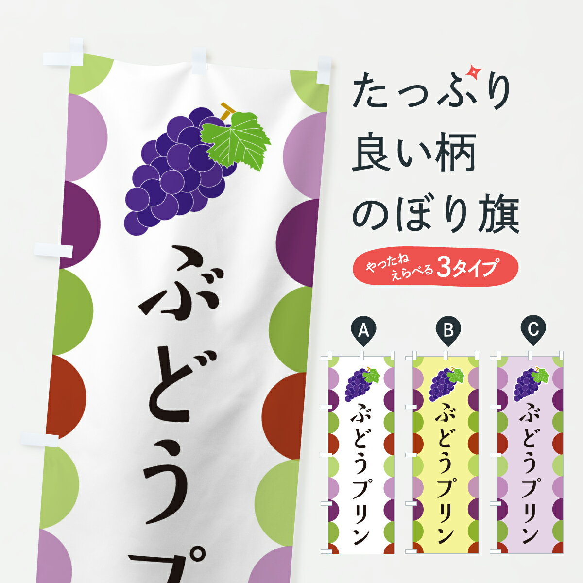 グッズプロののぼり旗は「節約じょうずのぼり」から「セレブのぼり」まで細かく調整できちゃいます。のぼり旗にひと味加えて特別仕様に一部を変えたい店名、社名を入れたいもっと大きくしたい丈夫にしたい長持ちさせたい防炎加工両面別柄にしたい飾り方も選べ...