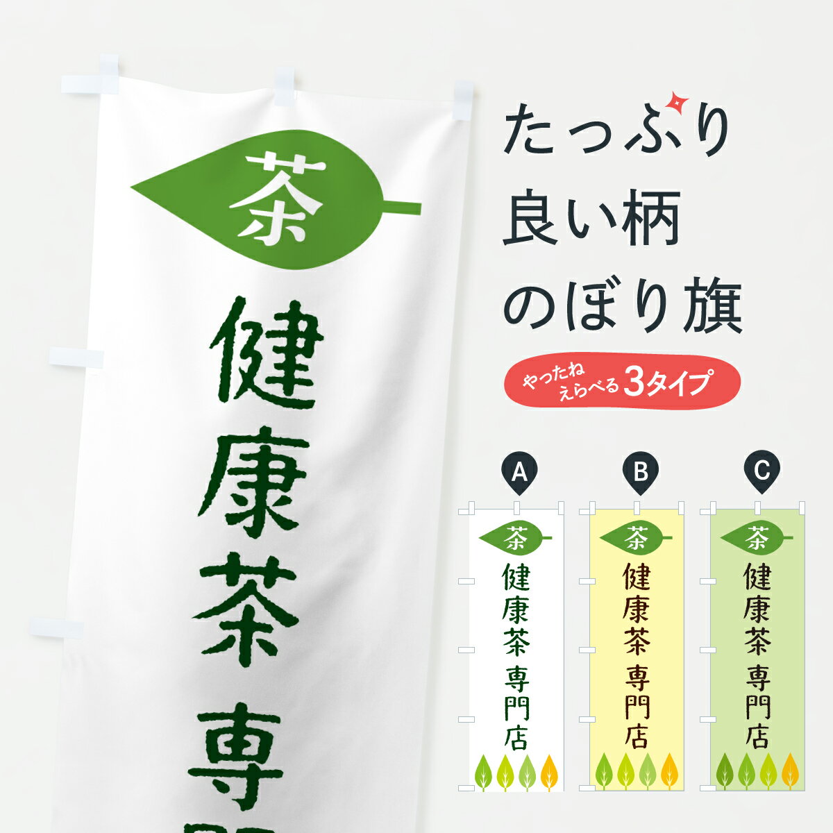 グッズプロののぼり旗は「節約じょうずのぼり」から「セレブのぼり」まで細かく調整できちゃいます。のぼり旗にひと味加えて特別仕様に一部を変えたい店名、社名を入れたいもっと大きくしたい丈夫にしたい長持ちさせたい防炎加工両面別柄にしたい飾り方も選べ...
