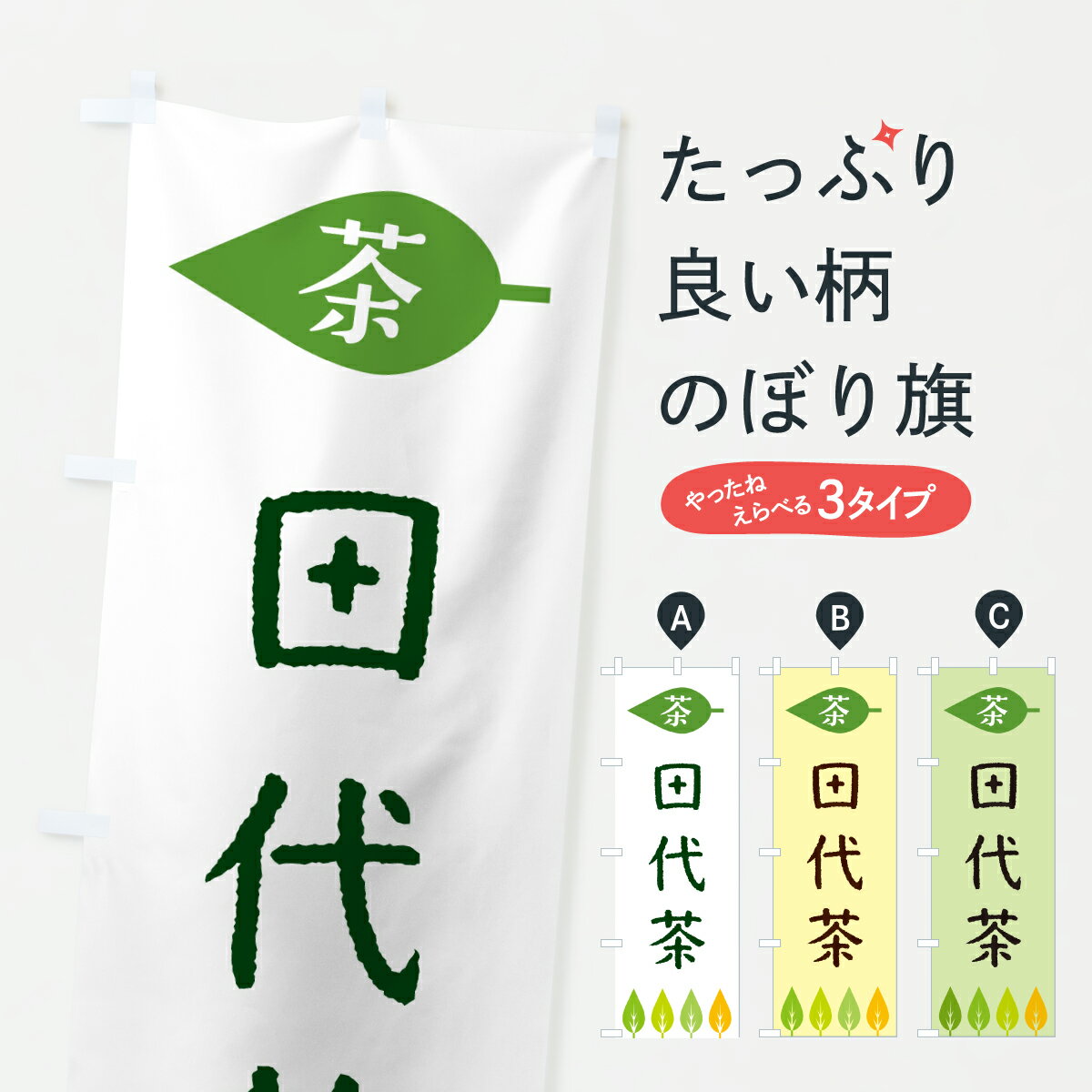 グッズプロののぼり旗は「節約じょうずのぼり」から「セレブのぼり」まで細かく調整できちゃいます。のぼり旗にひと味加えて特別仕様に一部を変えたい店名、社名を入れたいもっと大きくしたい丈夫にしたい長持ちさせたい防炎加工両面別柄にしたい飾り方も選べ...