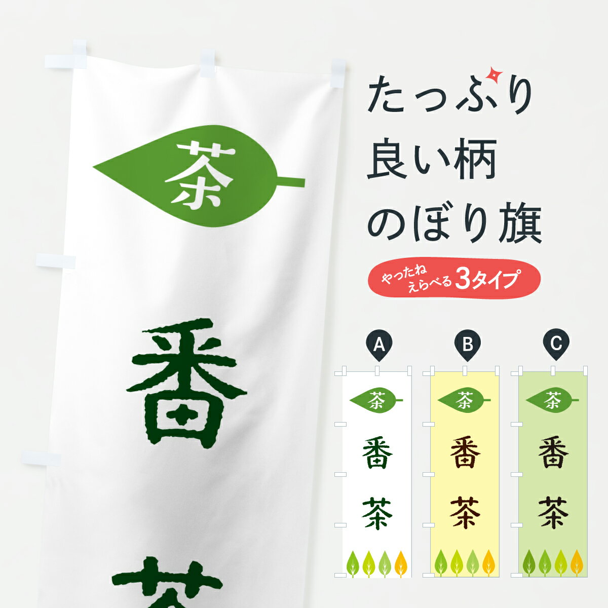 グッズプロののぼり旗は「節約じょうずのぼり」から「セレブのぼり」まで細かく調整できちゃいます。のぼり旗にひと味加えて特別仕様に一部を変えたい店名、社名を入れたいもっと大きくしたい丈夫にしたい長持ちさせたい防炎加工両面別柄にしたい飾り方も選べ...