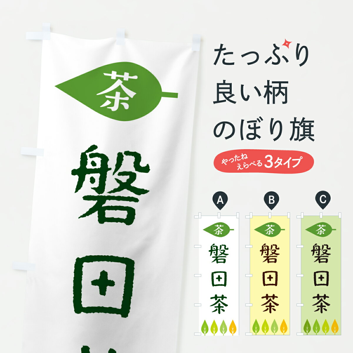 グッズプロののぼり旗は「節約じょうずのぼり」から「セレブのぼり」まで細かく調整できちゃいます。のぼり旗にひと味加えて特別仕様に一部を変えたい店名、社名を入れたいもっと大きくしたい丈夫にしたい長持ちさせたい防炎加工両面別柄にしたい飾り方も選べ...