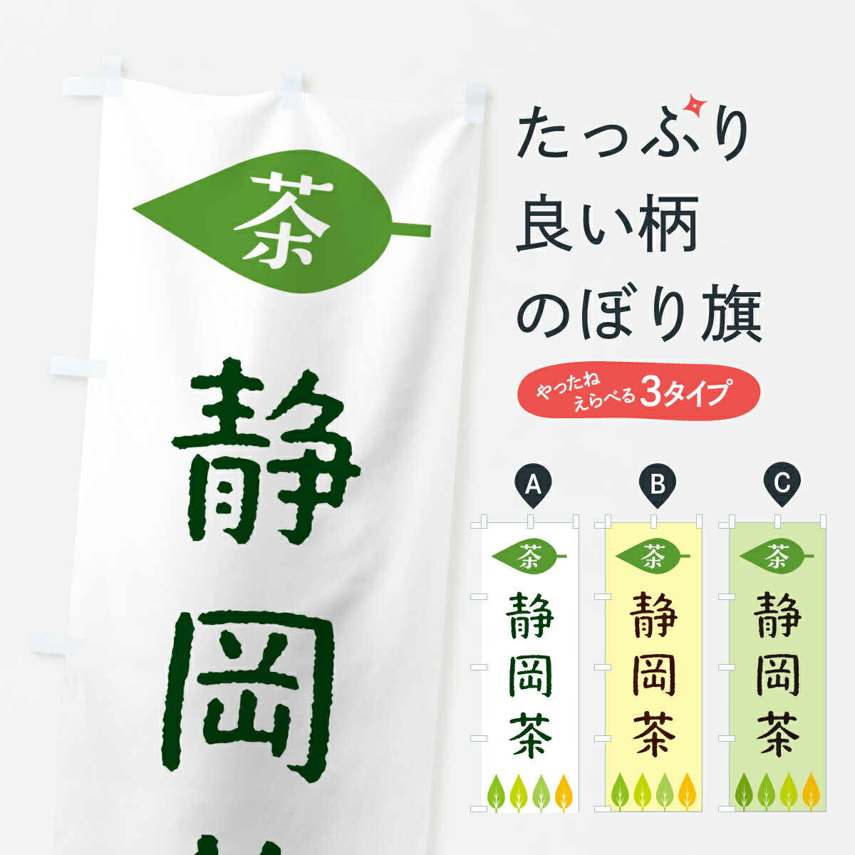 グッズプロののぼり旗は「節約じょうずのぼり」から「セレブのぼり」まで細かく調整できちゃいます。のぼり旗にひと味加えて特別仕様に一部を変えたい店名、社名を入れたいもっと大きくしたい丈夫にしたい長持ちさせたい防炎加工両面別柄にしたい飾り方も選べ...