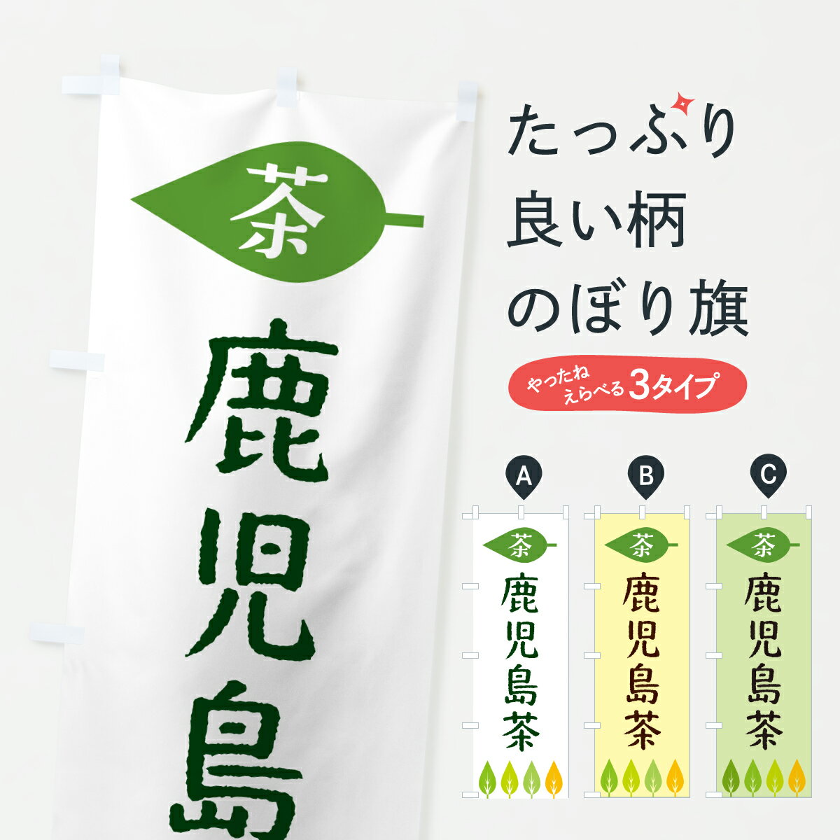 グッズプロののぼり旗は「節約じょうずのぼり」から「セレブのぼり」まで細かく調整できちゃいます。のぼり旗にひと味加えて特別仕様に一部を変えたい店名、社名を入れたいもっと大きくしたい丈夫にしたい長持ちさせたい防炎加工両面別柄にしたい飾り方も選べ...