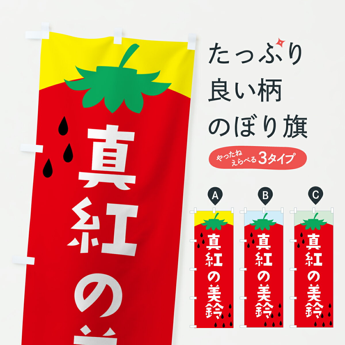 グッズプロののぼり旗は「節約じょうずのぼり」から「セレブのぼり」まで細かく調整できちゃいます。のぼり旗にひと味加えて特別仕様に一部を変えたい店名、社名を入れたいもっと大きくしたい丈夫にしたい長持ちさせたい防炎加工両面別柄にしたい飾り方も選べ...