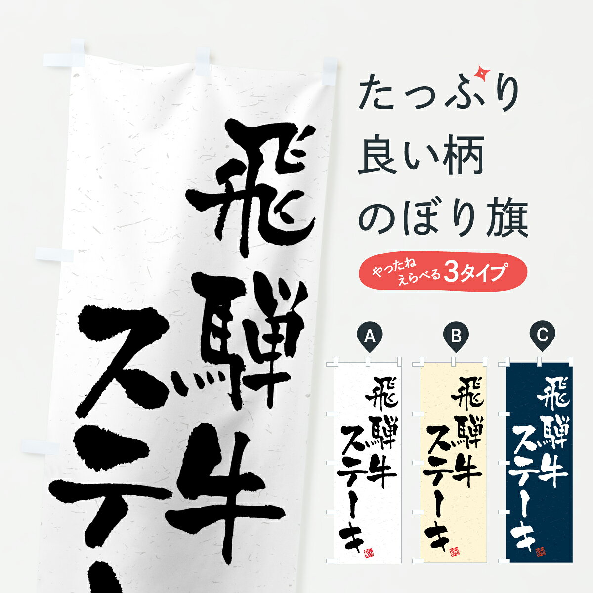 グッズプロののぼり旗は「節約じょうずのぼり」から「セレブのぼり」まで細かく調整できちゃいます。のぼり旗にひと味加えて特別仕様に一部を変えたい店名、社名を入れたいもっと大きくしたい丈夫にしたい長持ちさせたい防炎加工両面別柄にしたい飾り方も選べ...