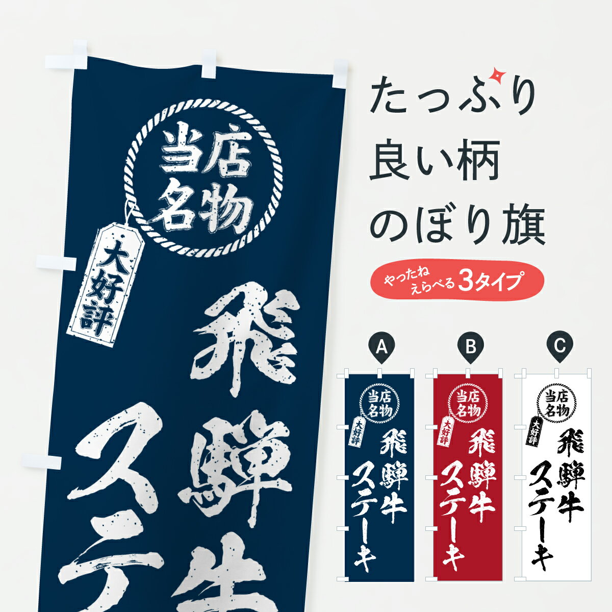 グッズプロののぼり旗は「節約じょうずのぼり」から「セレブのぼり」まで細かく調整できちゃいます。のぼり旗にひと味加えて特別仕様に一部を変えたい店名、社名を入れたいもっと大きくしたい丈夫にしたい長持ちさせたい防炎加工両面別柄にしたい飾り方も選べ...