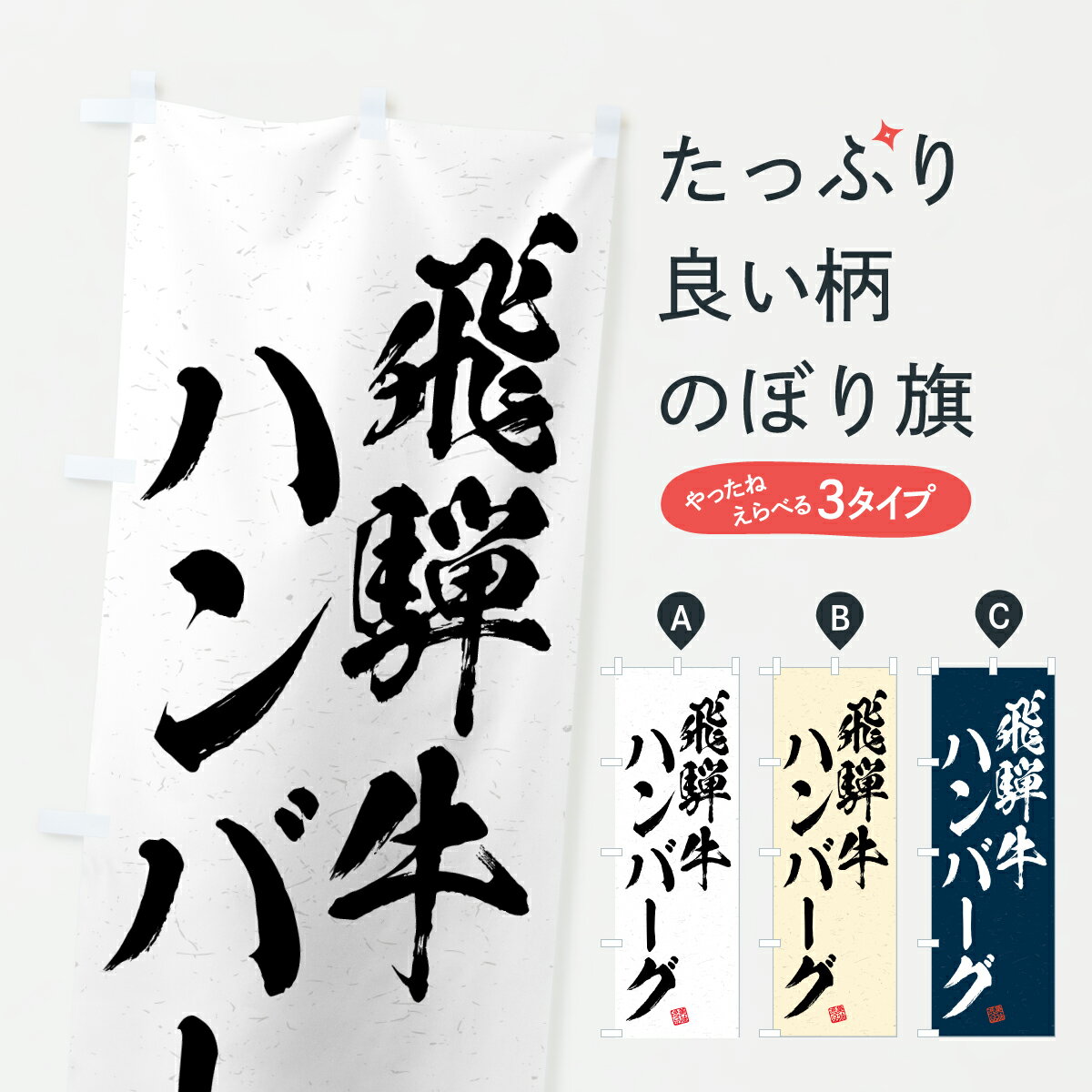 グッズプロののぼり旗は「節約じょうずのぼり」から「セレブのぼり」まで細かく調整できちゃいます。のぼり旗にひと味加えて特別仕様に一部を変えたい店名、社名を入れたいもっと大きくしたい丈夫にしたい長持ちさせたい防炎加工両面別柄にしたい飾り方も選べ...