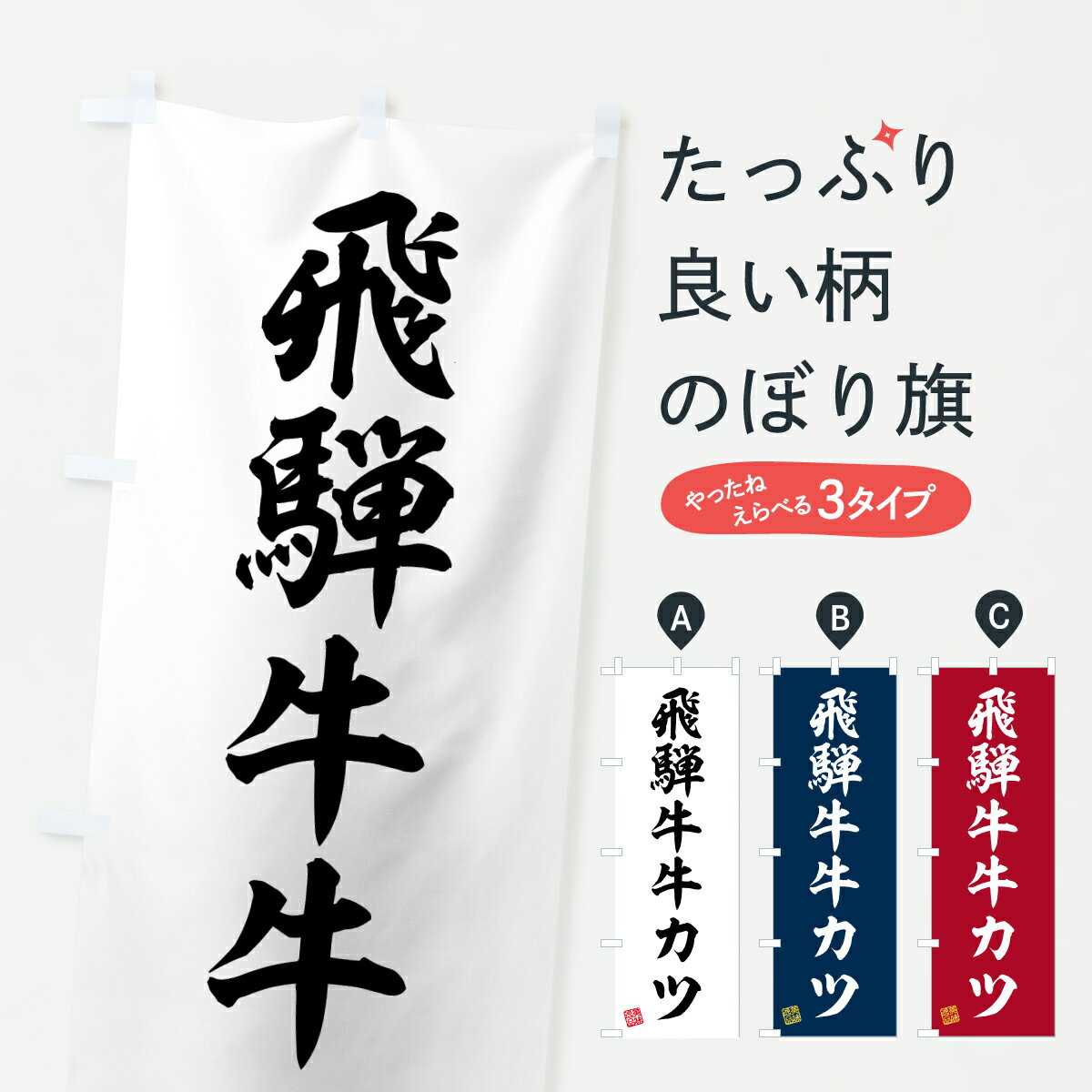 グッズプロののぼり旗は「節約じょうずのぼり」から「セレブのぼり」まで細かく調整できちゃいます。のぼり旗にひと味加えて特別仕様に一部を変えたい店名、社名を入れたいもっと大きくしたい丈夫にしたい長持ちさせたい防炎加工両面別柄にしたい飾り方も選べ...