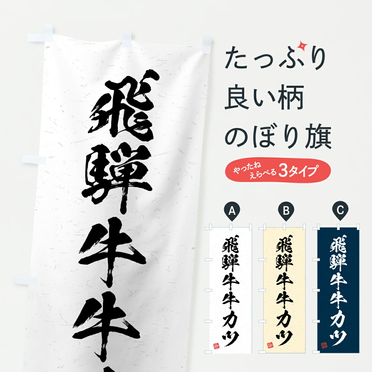 グッズプロののぼり旗は「節約じょうずのぼり」から「セレブのぼり」まで細かく調整できちゃいます。のぼり旗にひと味加えて特別仕様に一部を変えたい店名、社名を入れたいもっと大きくしたい丈夫にしたい長持ちさせたい防炎加工両面別柄にしたい飾り方も選べ...