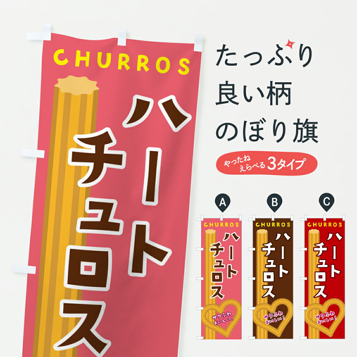 一枚一枚、職人の目で仕上げる美しいのぼり自社設備で丁寧に印刷・仕上げ。生地の目を生かした高精細プリントで、色の深みと艶やかさにこだわりました。たった1枚で店頭の空気が変わる風にはためくたび、色が“動く”。視線を集め、用件を伝え、写真にも残る...
