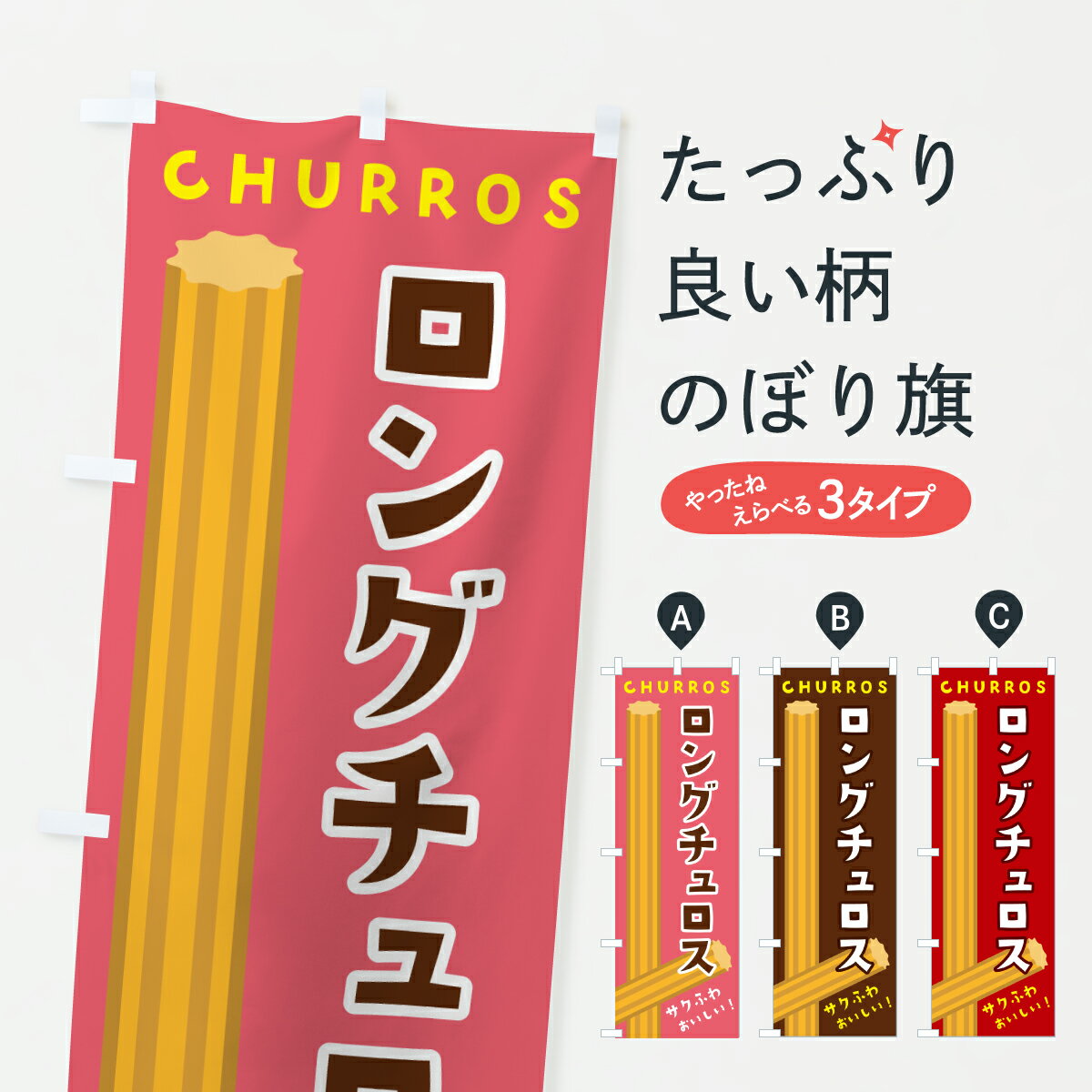 グッズプロののぼり旗は「節約じょうずのぼり」から「セレブのぼり」まで細かく調整できちゃいます。のぼり旗にひと味加えて特別仕様に一部を変えたい店名、社名を入れたいもっと大きくしたい丈夫にしたい長持ちさせたい防炎加工両面別柄にしたい飾り方も選べ...