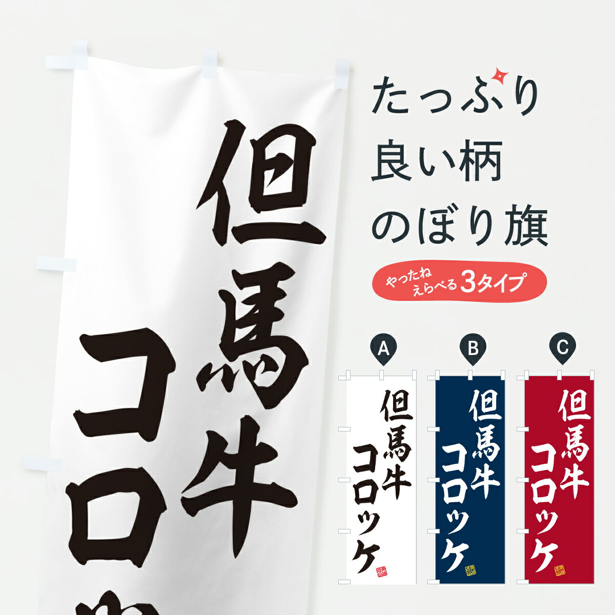 グッズプロののぼり旗は「節約じょうずのぼり」から「セレブのぼり」まで細かく調整できちゃいます。のぼり旗にひと味加えて特別仕様に一部を変えたい店名、社名を入れたいもっと大きくしたい丈夫にしたい長持ちさせたい防炎加工両面別柄にしたい飾り方も選べ...