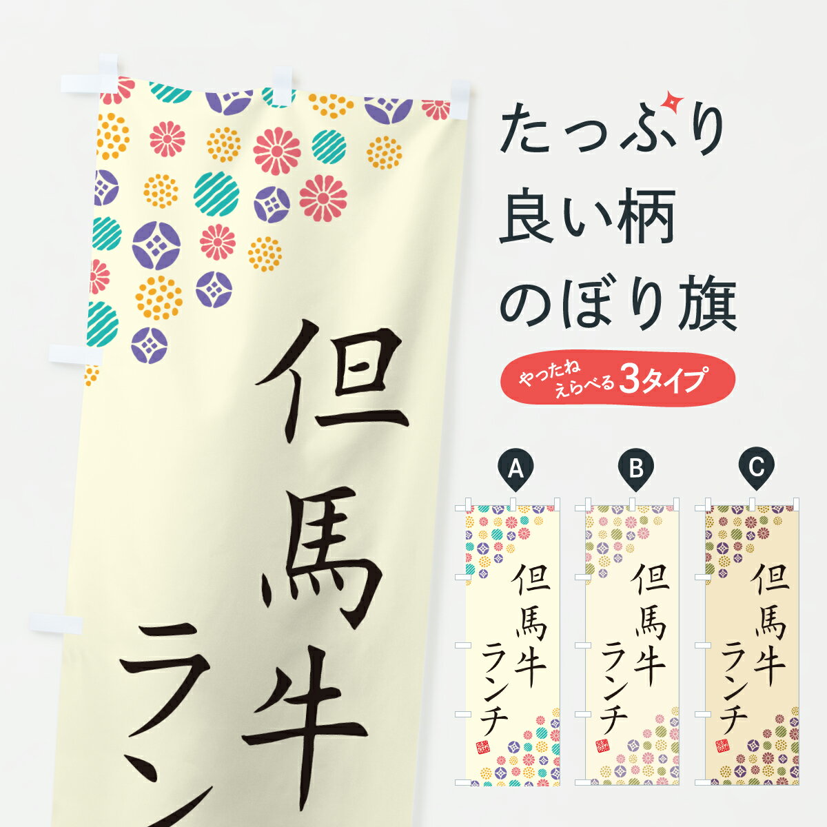 グッズプロののぼり旗は「節約じょうずのぼり」から「セレブのぼり」まで細かく調整できちゃいます。のぼり旗にひと味加えて特別仕様に一部を変えたい店名、社名を入れたいもっと大きくしたい丈夫にしたい長持ちさせたい防炎加工両面別柄にしたい飾り方も選べ...