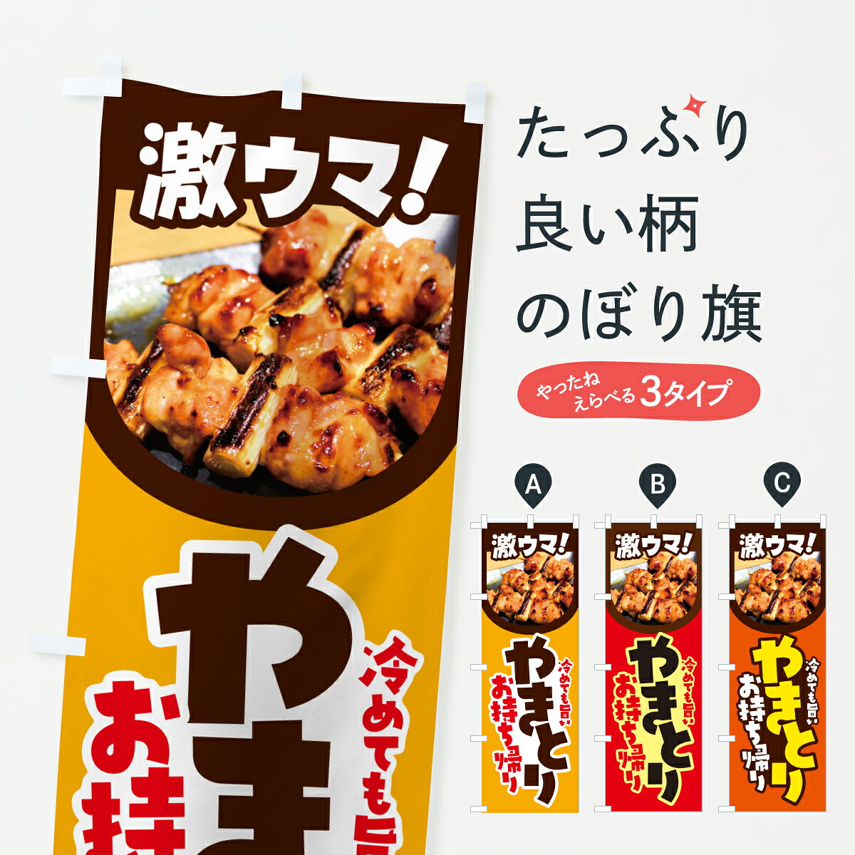 グッズプロののぼり旗は「節約じょうずのぼり」から「セレブのぼり」まで細かく調整できちゃいます。のぼり旗にひと味加えて特別仕様に一部を変えたい店名、社名を入れたいもっと大きくしたい丈夫にしたい長持ちさせたい防炎加工両面別柄にしたい飾り方も選べ...