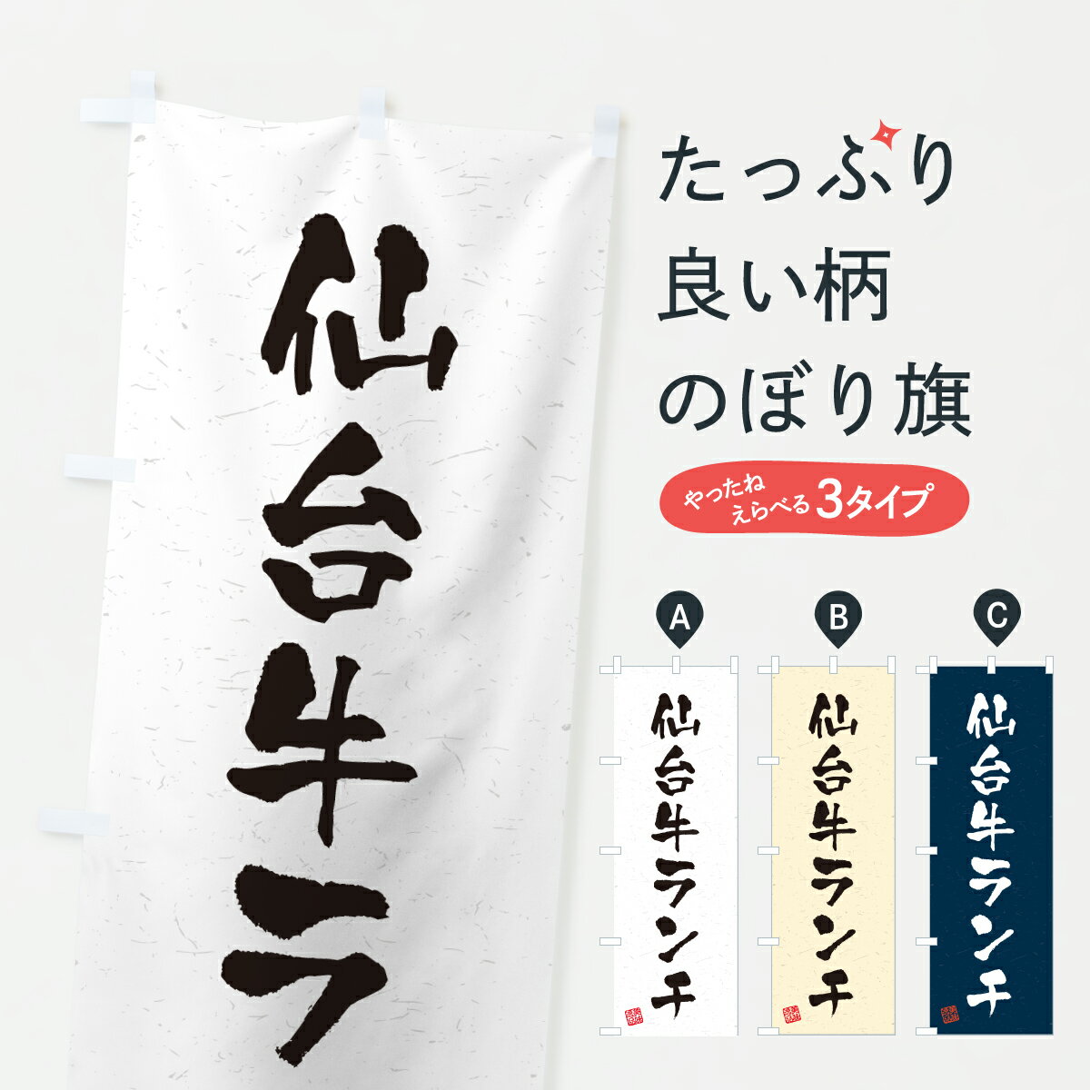 グッズプロののぼり旗は「節約じょうずのぼり」から「セレブのぼり」まで細かく調整できちゃいます。のぼり旗にひと味加えて特別仕様に一部を変えたい店名、社名を入れたいもっと大きくしたい丈夫にしたい長持ちさせたい防炎加工両面別柄にしたい飾り方も選べ...