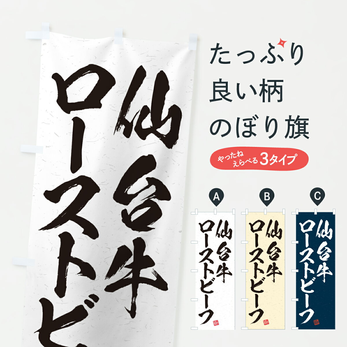 グッズプロののぼり旗は「節約じょうずのぼり」から「セレブのぼり」まで細かく調整できちゃいます。のぼり旗にひと味加えて特別仕様に一部を変えたい店名、社名を入れたいもっと大きくしたい丈夫にしたい長持ちさせたい防炎加工両面別柄にしたい飾り方も選べ...