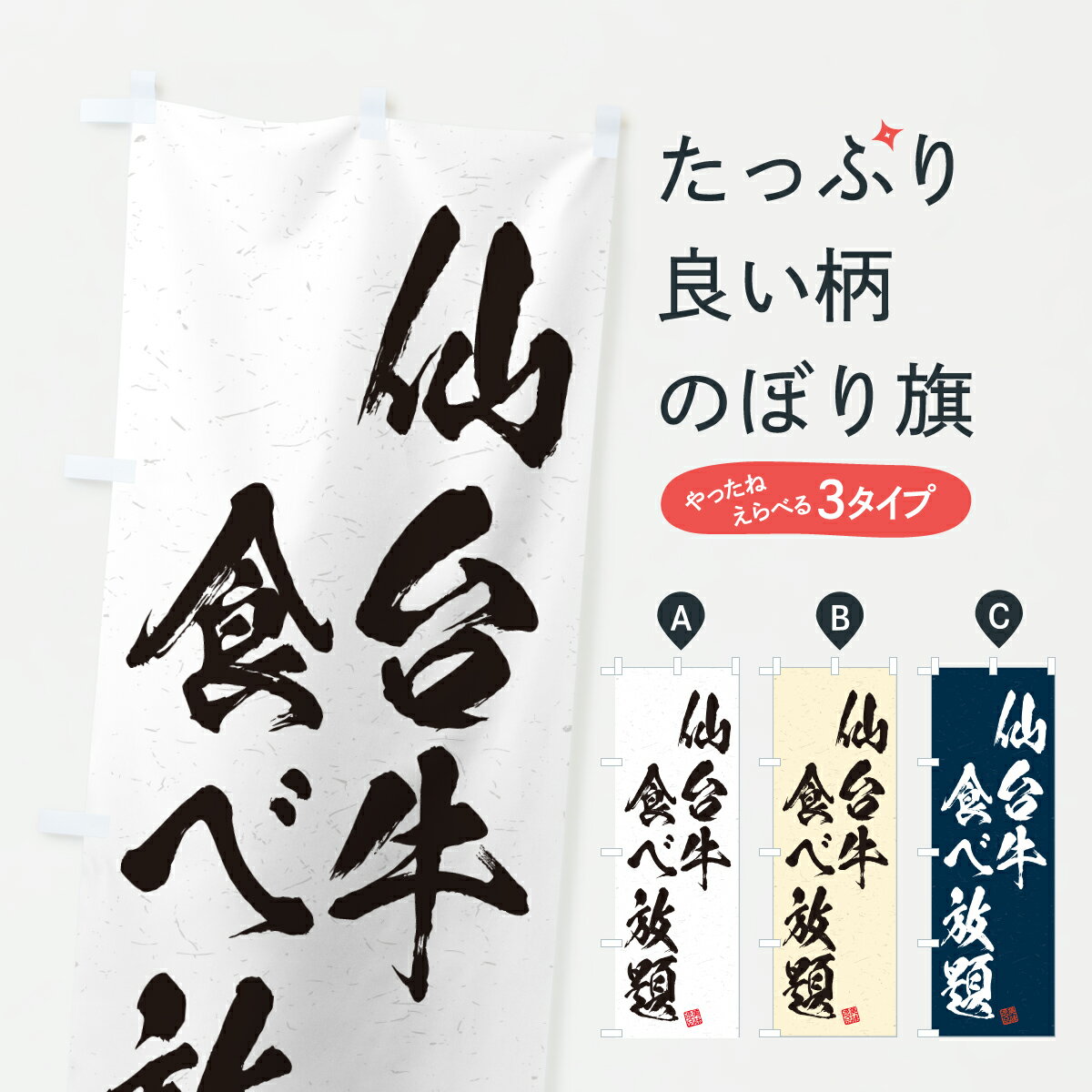 グッズプロののぼり旗は「節約じょうずのぼり」から「セレブのぼり」まで細かく調整できちゃいます。のぼり旗にひと味加えて特別仕様に一部を変えたい店名、社名を入れたいもっと大きくしたい丈夫にしたい長持ちさせたい防炎加工両面別柄にしたい飾り方も選べ...