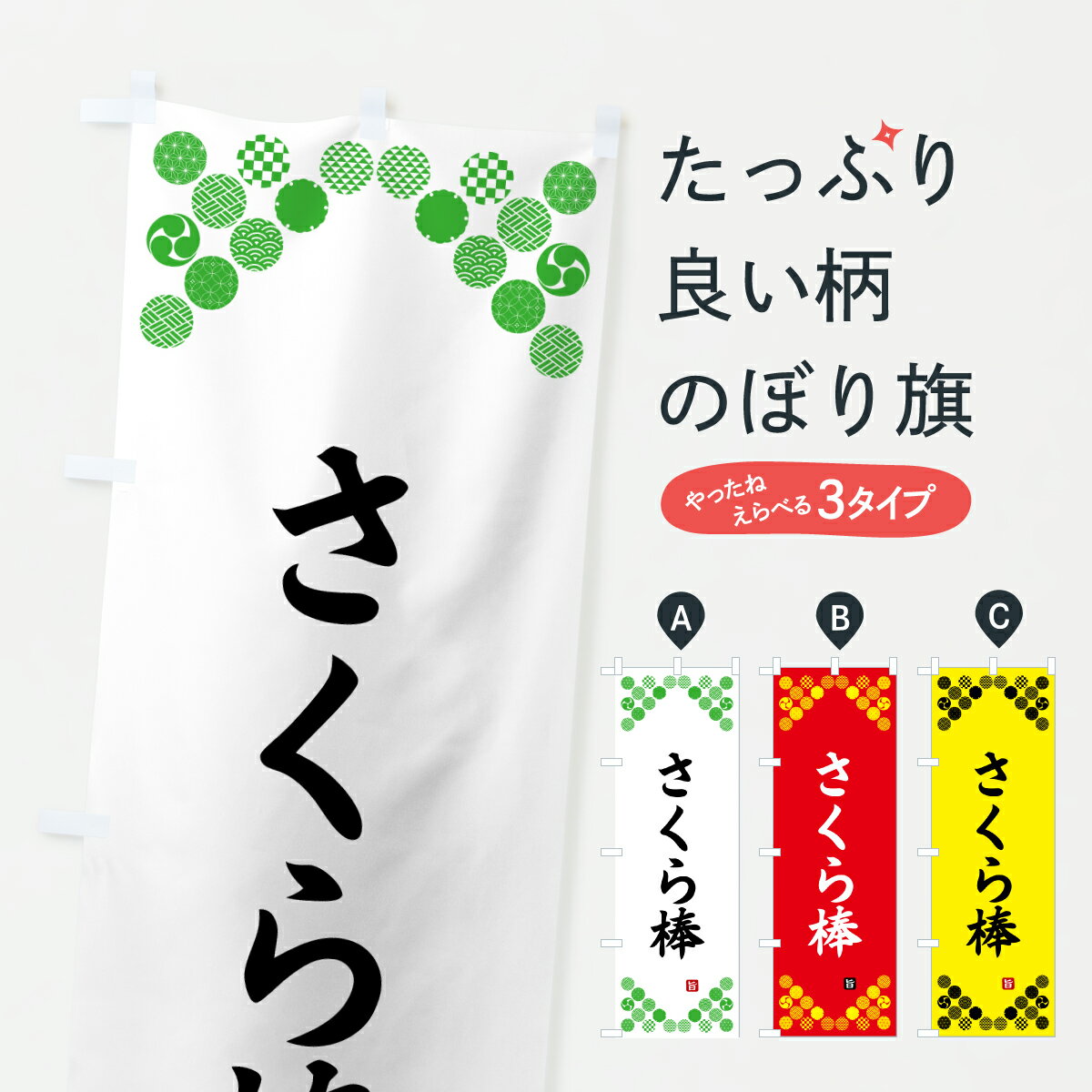 グッズプロののぼり旗は「節約じょうずのぼり」から「セレブのぼり」まで細かく調整できちゃいます。のぼり旗にひと味加えて特別仕様に一部を変えたい店名、社名を入れたいもっと大きくしたい丈夫にしたい長持ちさせたい防炎加工両面別柄にしたい飾り方も選べ...