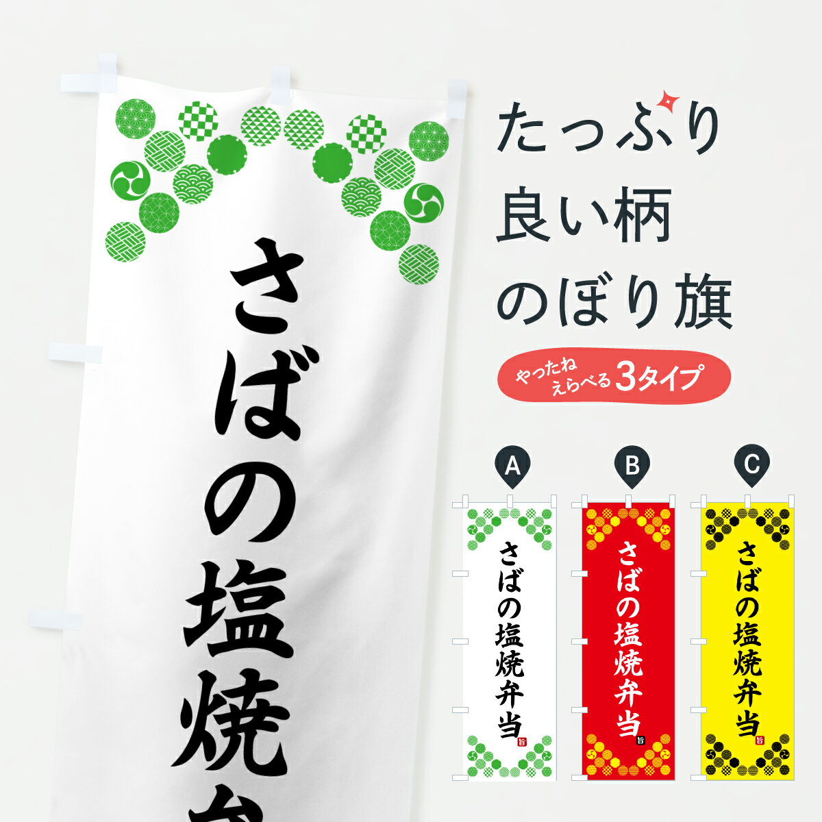グッズプロののぼり旗は「節約じょうずのぼり」から「セレブのぼり」まで細かく調整できちゃいます。のぼり旗にひと味加えて特別仕様に一部を変えたい店名、社名を入れたいもっと大きくしたい丈夫にしたい長持ちさせたい防炎加工両面別柄にしたい飾り方も選べ...