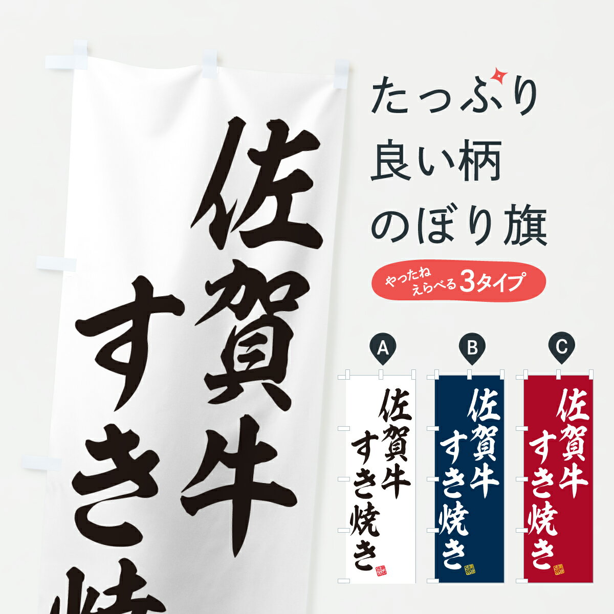 グッズプロののぼり旗は「節約じょうずのぼり」から「セレブのぼり」まで細かく調整できちゃいます。のぼり旗にひと味加えて特別仕様に一部を変えたい店名、社名を入れたいもっと大きくしたい丈夫にしたい長持ちさせたい防炎加工両面別柄にしたい飾り方も選べ...