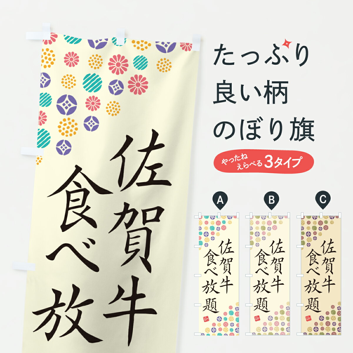 グッズプロののぼり旗は「節約じょうずのぼり」から「セレブのぼり」まで細かく調整できちゃいます。のぼり旗にひと味加えて特別仕様に一部を変えたい店名、社名を入れたいもっと大きくしたい丈夫にしたい長持ちさせたい防炎加工両面別柄にしたい飾り方も選べ...