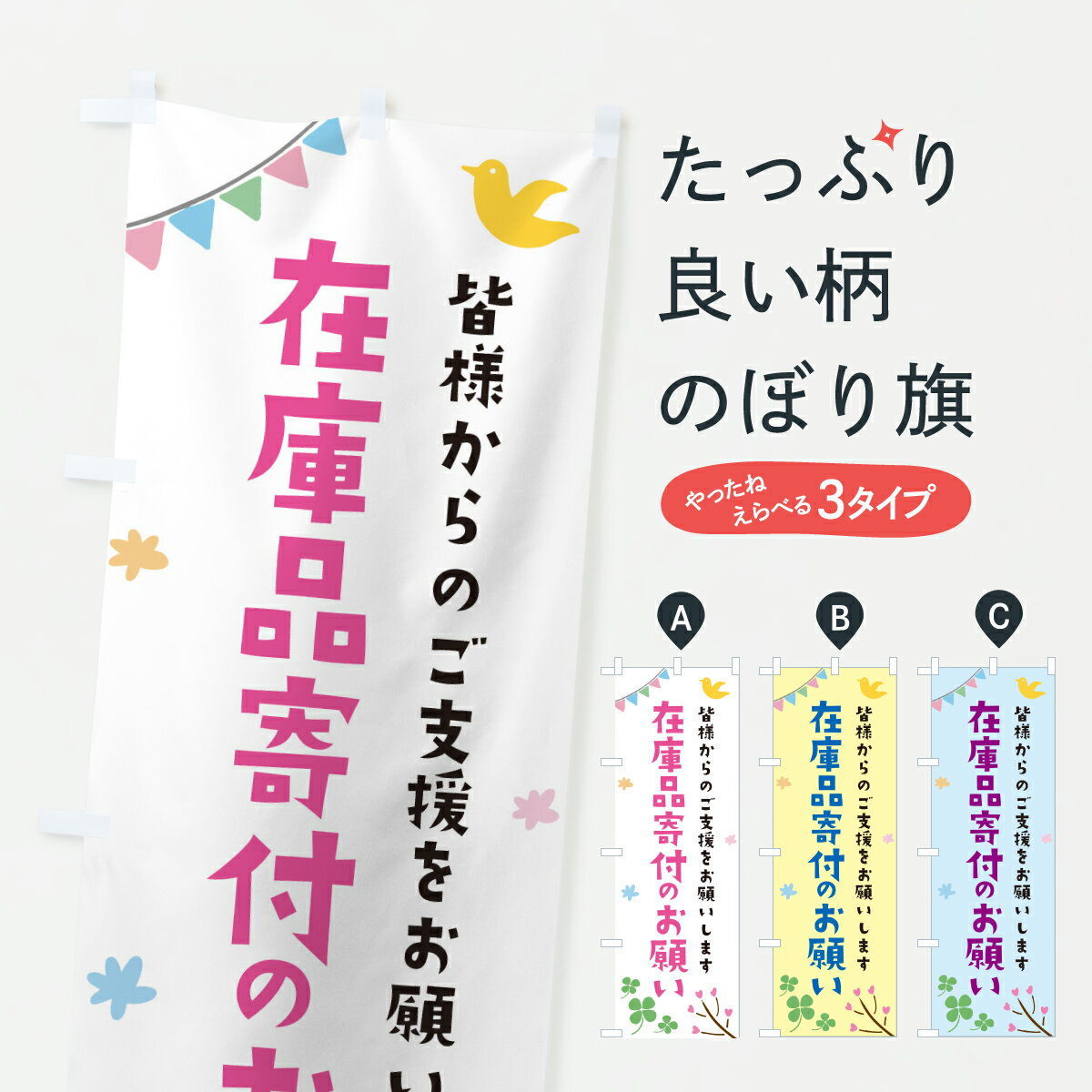 グッズプロののぼり旗は「節約じょうずのぼり」から「セレブのぼり」まで細かく調整できちゃいます。のぼり旗にひと味加えて特別仕様に一部を変えたい店名、社名を入れたいもっと大きくしたい丈夫にしたい長持ちさせたい防炎加工両面別柄にしたい飾り方も選べ...