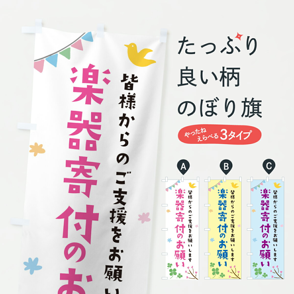 グッズプロののぼり旗は「節約じょうずのぼり」から「セレブのぼり」まで細かく調整できちゃいます。のぼり旗にひと味加えて特別仕様に一部を変えたい店名、社名を入れたいもっと大きくしたい丈夫にしたい長持ちさせたい防炎加工両面別柄にしたい飾り方も選べ...