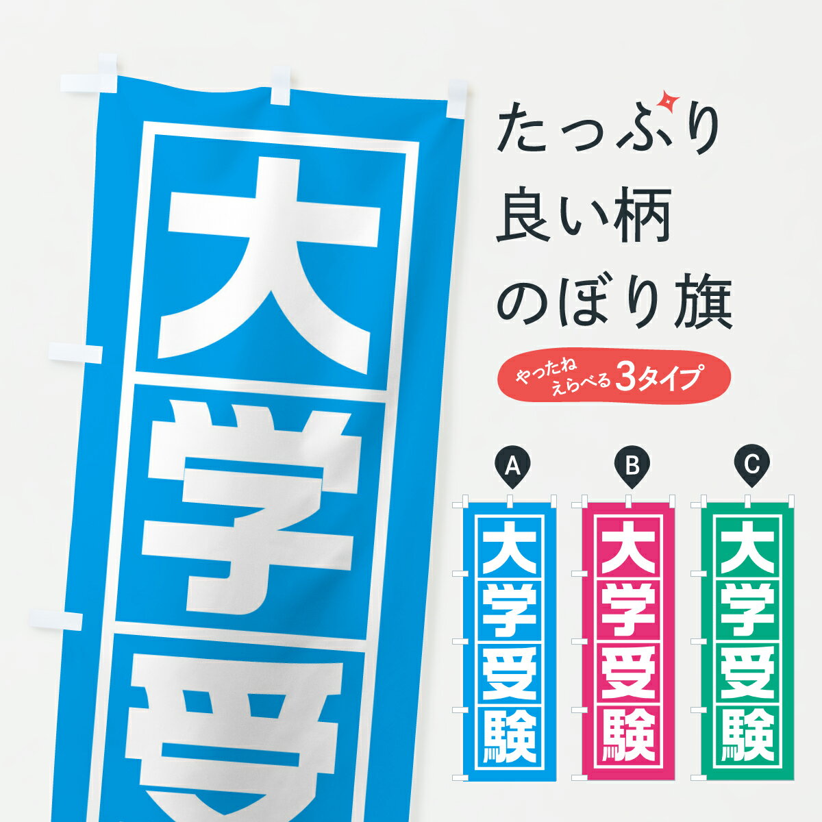 グッズプロののぼり旗は「節約じょうずのぼり」から「セレブのぼり」まで細かく調整できちゃいます。のぼり旗にひと味加えて特別仕様に一部を変えたい店名、社名を入れたいもっと大きくしたい丈夫にしたい長持ちさせたい防炎加工両面別柄にしたい飾り方も選べ...