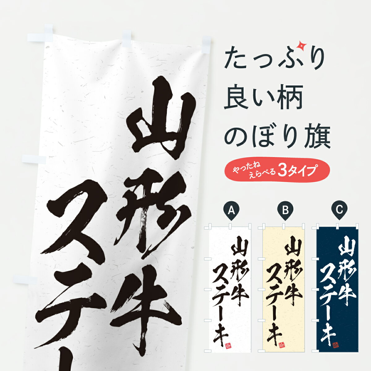 グッズプロののぼり旗は「節約じょうずのぼり」から「セレブのぼり」まで細かく調整できちゃいます。のぼり旗にひと味加えて特別仕様に一部を変えたい店名、社名を入れたいもっと大きくしたい丈夫にしたい長持ちさせたい防炎加工両面別柄にしたい飾り方も選べ...