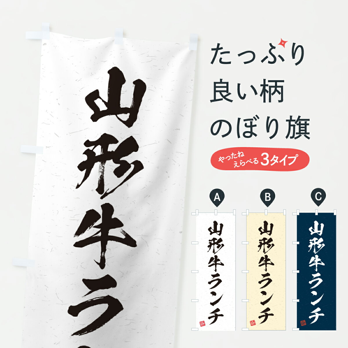 グッズプロののぼり旗は「節約じょうずのぼり」から「セレブのぼり」まで細かく調整できちゃいます。のぼり旗にひと味加えて特別仕様に一部を変えたい店名、社名を入れたいもっと大きくしたい丈夫にしたい長持ちさせたい防炎加工両面別柄にしたい飾り方も選べ...