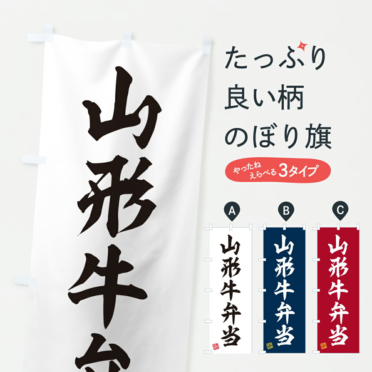 グッズプロののぼり旗は「節約じょうずのぼり」から「セレブのぼり」まで細かく調整できちゃいます。のぼり旗にひと味加えて特別仕様に一部を変えたい店名、社名を入れたいもっと大きくしたい丈夫にしたい長持ちさせたい防炎加工両面別柄にしたい飾り方も選べ...