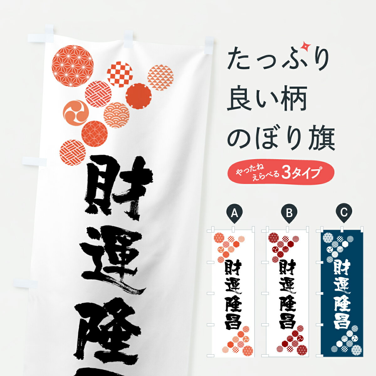グッズプロののぼり旗は「節約じょうずのぼり」から「セレブのぼり」まで細かく調整できちゃいます。のぼり旗にひと味加えて特別仕様に一部を変えたい店名、社名を入れたいもっと大きくしたい丈夫にしたい長持ちさせたい防炎加工両面別柄にしたい飾り方も選べ...