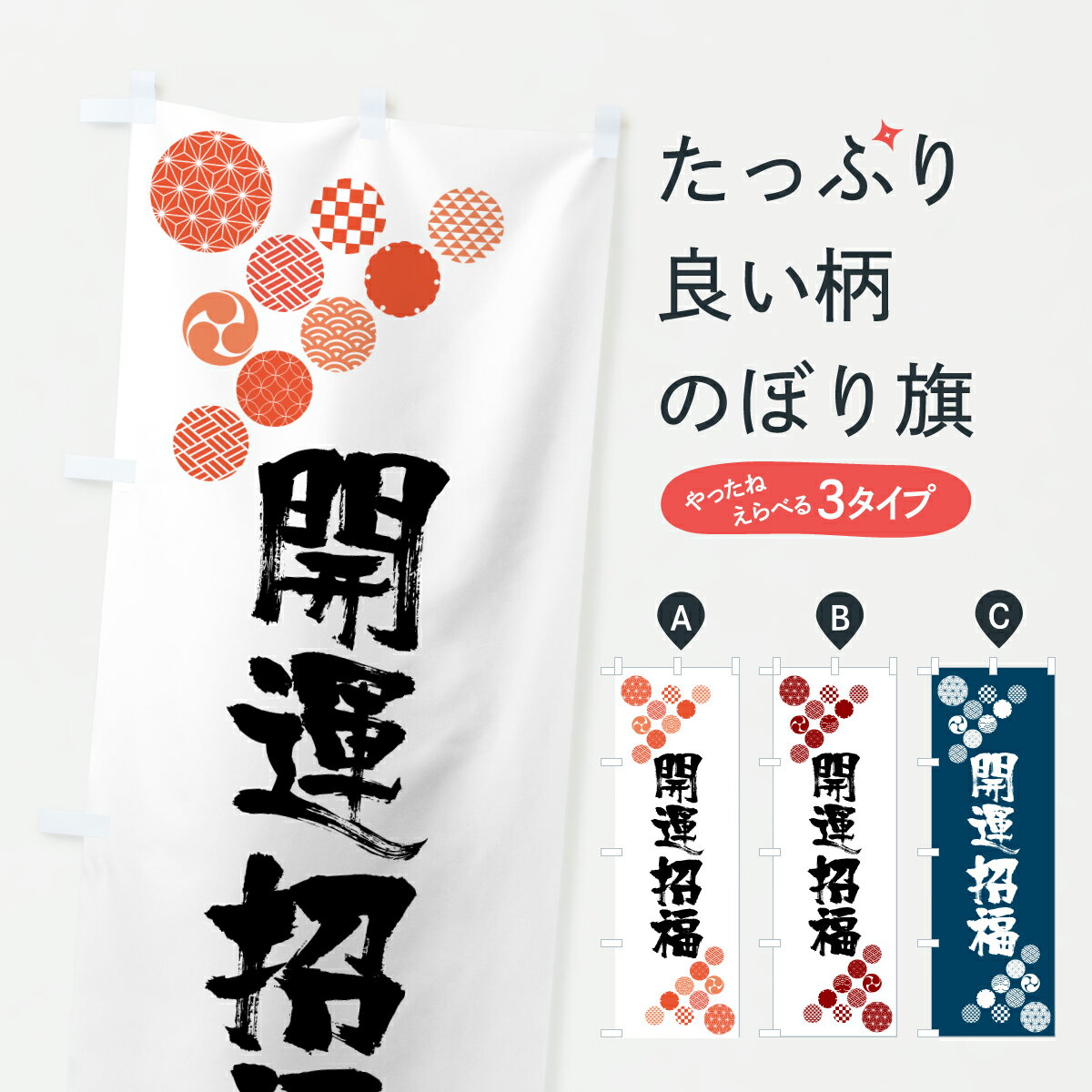 グッズプロののぼり旗は「節約じょうずのぼり」から「セレブのぼり」まで細かく調整できちゃいます。のぼり旗にひと味加えて特別仕様に一部を変えたい店名、社名を入れたいもっと大きくしたい丈夫にしたい長持ちさせたい防炎加工両面別柄にしたい飾り方も選べ...