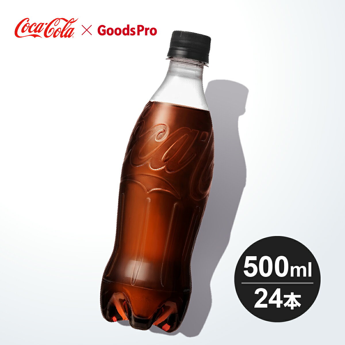 コカ・コーラゼロシュガーのラベルレスボトルコカ・コーラゼロシュガーのコンツアーボトルには環境にやさしい、100%リサイクルPETを採用商品名称コカ・コーラ ゼロシュガー ラベルレスサイズ／パッケージ500ml PET入数24本原材料炭酸、カ...