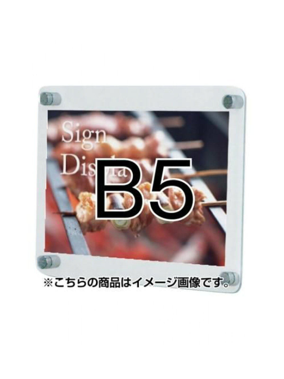 アクリルと化粧ビスでポスターを挟み込んで展示する高級感ある壁面パネル■製品仕様●対応サイズ＝B5(182mm×257mm)●面板サイズ＝252mm×327mm●重量＝0.5kg●面板＝前面：アクリル透明2mm厚（面取り・研磨加工済み・角R加...