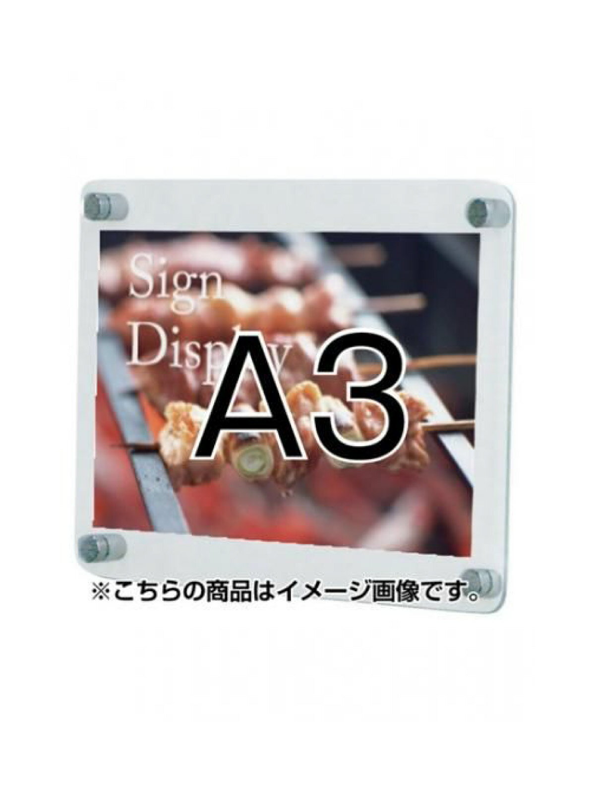 アクリルと化粧ビスでポスターを挟み込んで展示する高級感ある壁面パネル■製品仕様●対応サイズ＝A3(297mm×420mm)●面板サイズ＝370mm×490mm●重量＝1.1kg●面板＝前面：アクリル透明2mm厚（面取り・研磨加工済み・角R加...