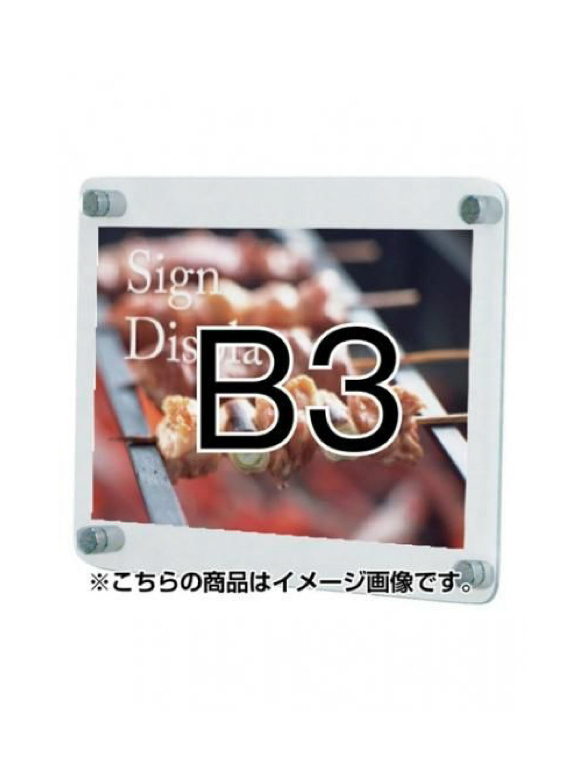 アクリルと化粧ビスでポスターを挟み込んで展示する高級感ある壁面パネル■製品仕様●対応サイズ＝B3(364mm×515mm)●面板サイズ＝435mm×585mm●重量＝1.3kg●面板＝前面：アクリル透明2mm厚（面取り・研磨加工済み・角R加...