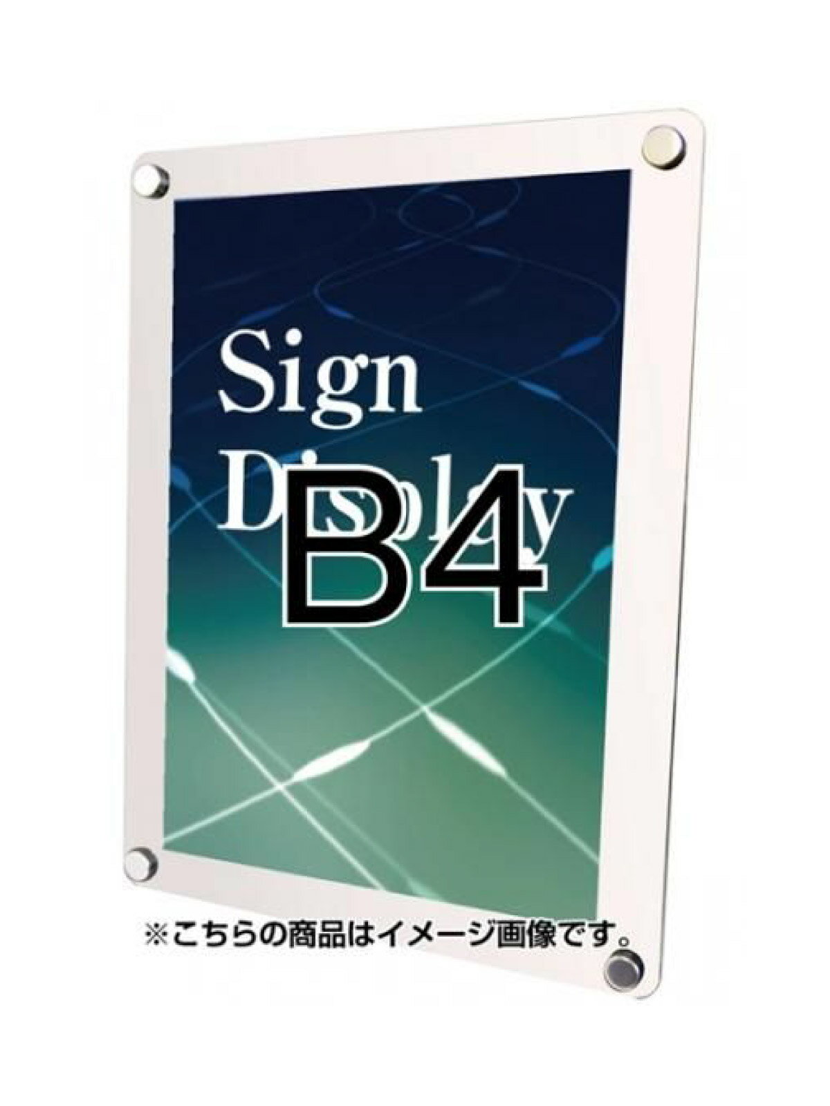 アクリルと化粧ビスでポスターを挟み込んで展示する高級感ある壁面パネル■製品仕様●対応サイズ＝B4(W257mm×H364mm)●面板サイズ＝327mm×434mm●重量＝1.6kg●面板＝前面：アクリル透明2mm厚（面取り・研磨加工済み・角...