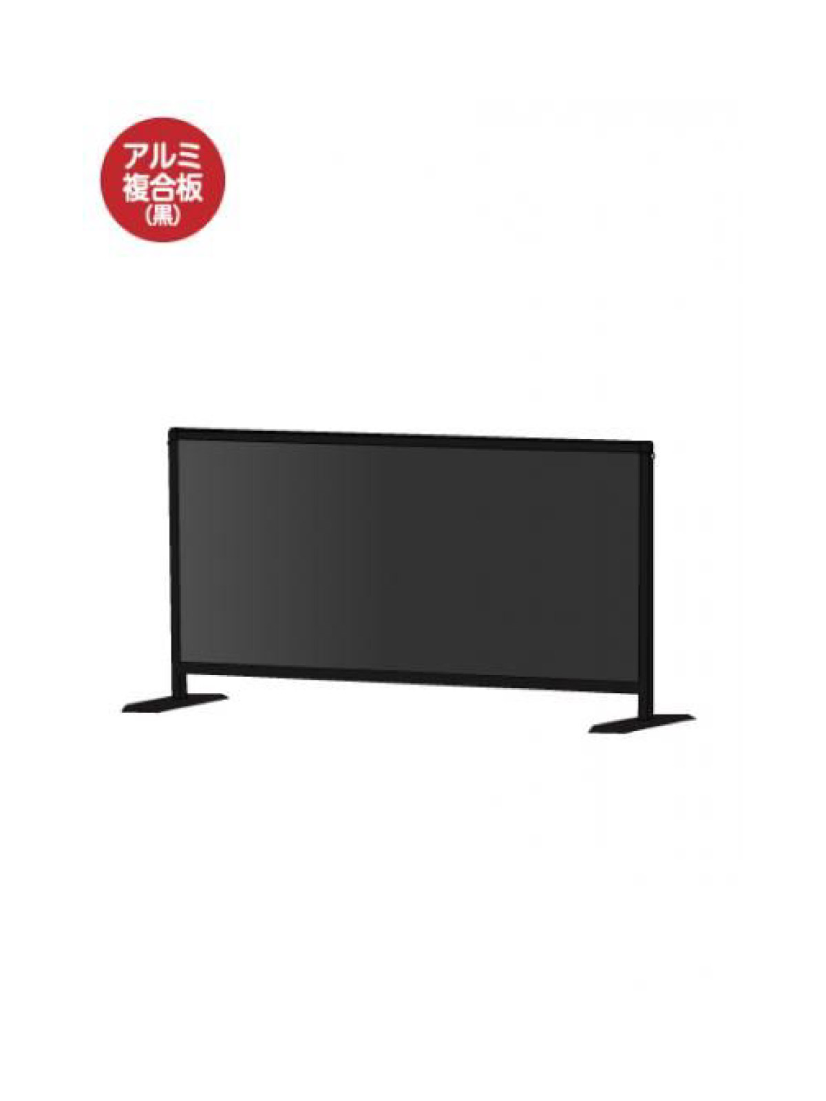 軽くて丈夫なアルミフレームを使用した飛沫防止パーテーション■製品仕様●フレーム/ベース＝アルミ押し出し材／アルマイト仕上げ（ブラック）●脚部＝材質：スチール鋼鈑(SPHC) （1個0.18kg） 表面処理：焼付け塗装(ブラック)● 面板= ...