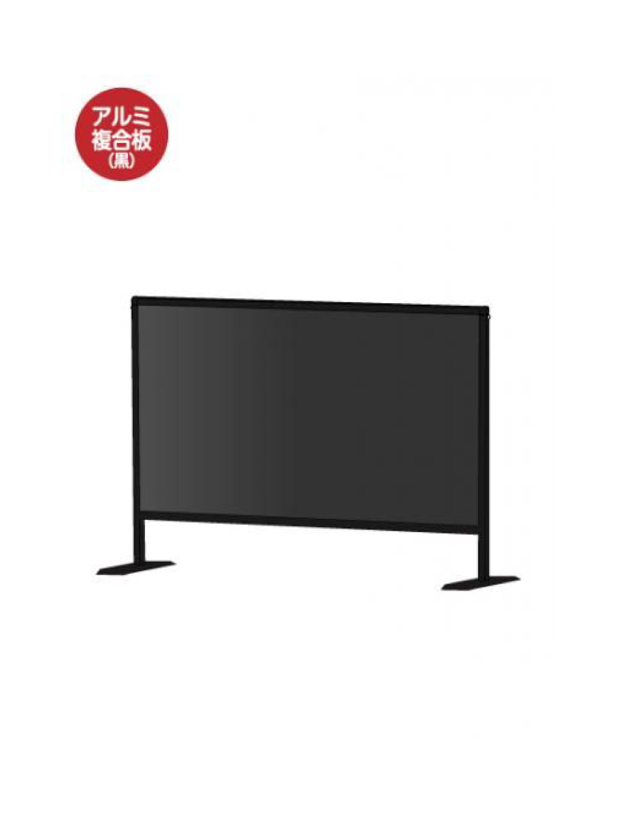 軽くて丈夫なアルミフレームを使用した飛沫防止パーテーション■製品仕様●フレーム/ベース＝アルミ押し出し材／アルマイト仕上げ（ブラック）●脚部＝材質：スチール鋼鈑(SPHC) （1個0.18kg） 表面処理：焼付け塗装(ブラック)● 面板= ...