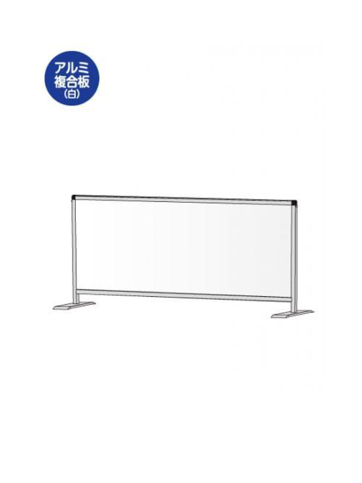 軽くて丈夫なアルミフレームを使用した飛沫防止パーテーション■製品仕様●フレーム/ベース＝アルミ押し出し材／アルマイト仕上げ（シルバー）●脚部＝材質：スチール鋼鈑(SPHC) （1個0.18kg） 表面処理：焼付け塗装(シルバー)● 面板= ...