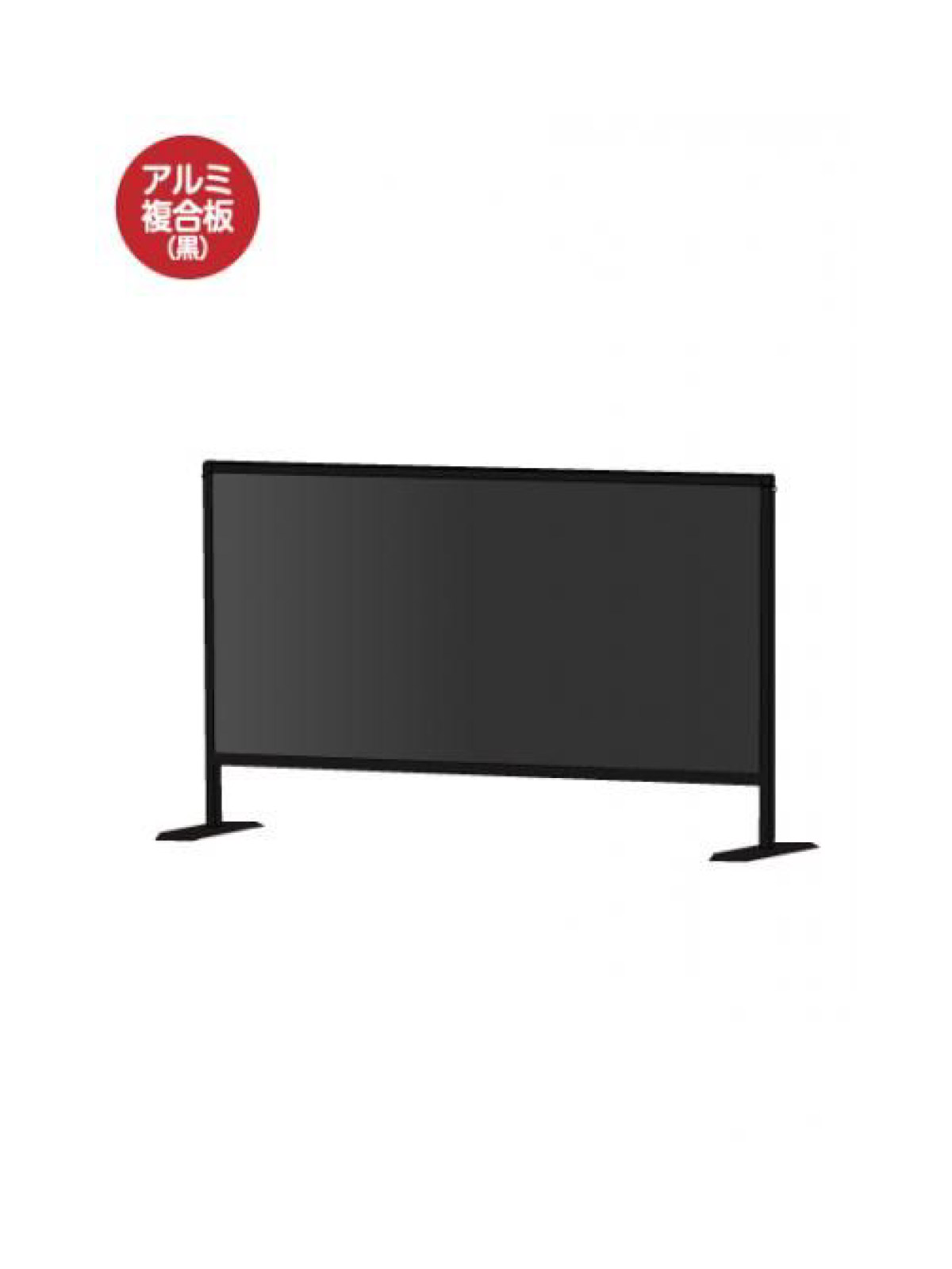 軽くて丈夫なアルミフレームを使用した飛沫防止パーテーション■製品仕様●フレーム/ベース＝アルミ押し出し材／アルマイト仕上げ（ブラック）●脚部＝材質：スチール鋼鈑(SPHC) （1個0.18kg） 表面処理：焼付け塗装(ブラック)● 面板= ...