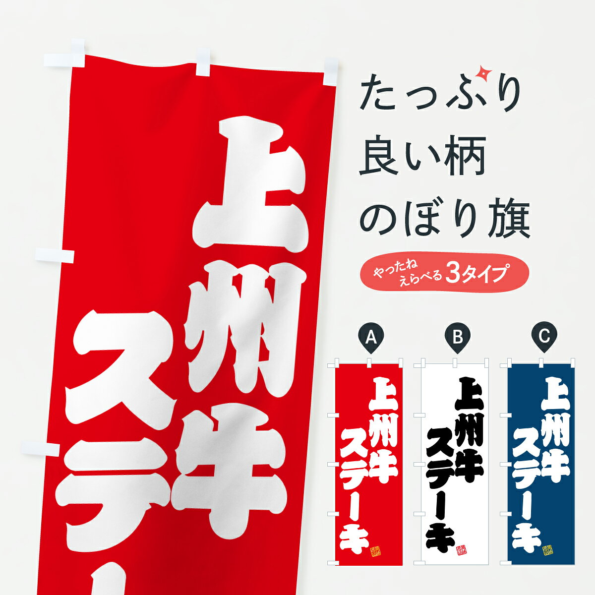 グッズプロののぼり旗は「節約じょうずのぼり」から「セレブのぼり」まで細かく調整できちゃいます。のぼり旗にひと味加えて特別仕様に一部を変えたい店名、社名を入れたいもっと大きくしたい丈夫にしたい長持ちさせたい防炎加工両面別柄にしたい飾り方も選べ...